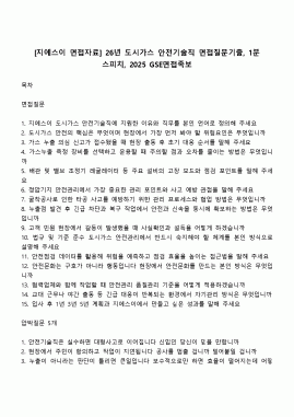 [지에스이 면접자료] 26년 도시가스 안전기술직 면접질문기출, 1분 스피치, 2025 GSE면접족보-1페이지