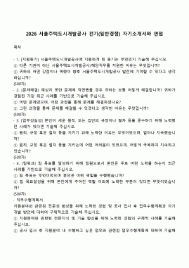 2026 서울주택도시개발공사 전기(일반경쟁) 자기소개서와 면접-1페이지
