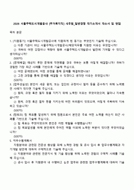 2026 서울주택도시개발공사 [주거복지직] 사무원_일반경쟁 자기소개서 자소서 및 면접-1페이지