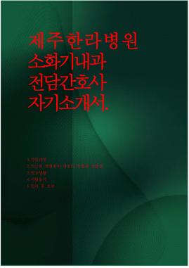 제주한라병원 소화기내과 전담간호사 자기소개서-1페이지