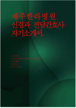 제주한라병원 신경과 전담간호사 자기소개서-1페이지