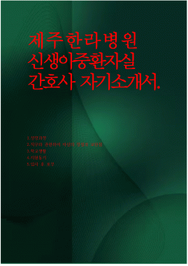제주한라병원 신생아중환자실 간호사 자기소개서-1페이지