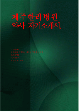 제주한라병원 약사 자기소개서-1페이지