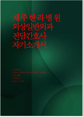 제주한라병원 외상일반외과 전담간호사 자기소개서-1페이지
