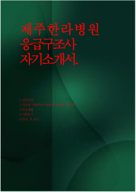 제주한라병원 응급구조사 자기소개서-1페이지