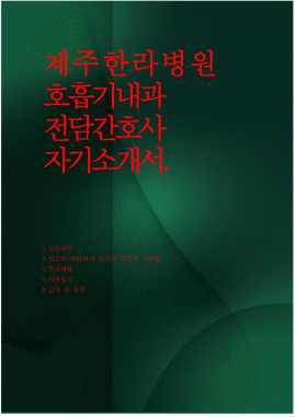 제주한라병원 호흡기내과 전담간호사 자기소개서-1페이지