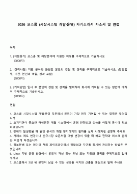 2026 코스콤 (시장시스템 개발·운영) 자기소개서 자소서 및 면접-1페이지