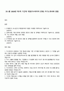 코스콤 2026년 제1차 기간제 직원(지수데이터 운영) 자기소개서와 면접-1페이지
