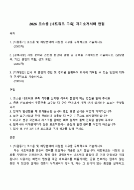 2026 코스콤 [네트워크 구축] 자기소개서와 면접-1페이지