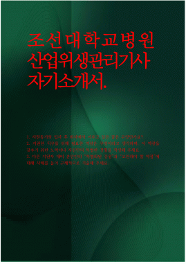 조선대학교병원 산업위생관리기사 자기소개서-1페이지