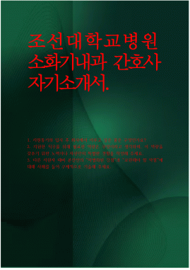 조선대학교병원 소화기내과 간호사 자기소개서-1페이지
