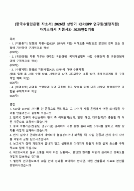 [한국수출입은행 자소서] 2026년 상반기 KSP-1페이지