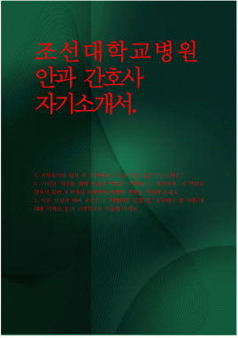 조선대학교병원 안과 간호사 자기소개서-1페이지