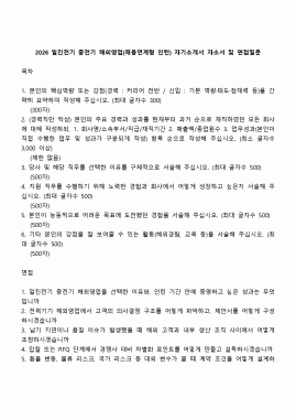 2026 일진전기 중전기 해외영업(채용연계형 인턴) 자기소개서 자소서 및 면접질문-1페이지
