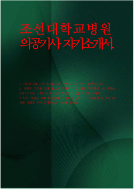 조선대학교병원 의공기사 자기소개서-1페이지
