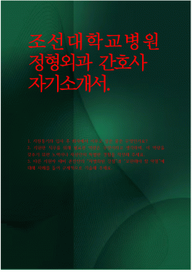 조선대학교병원 정형외과 간호사 자기소개서-1페이지