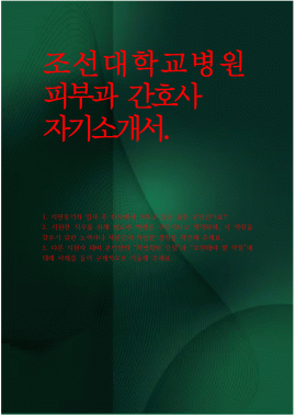 조선대학교병원 피부과 간호사 자기소개서-1페이지