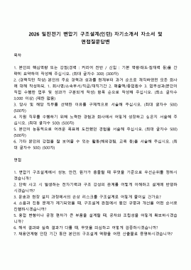 2026 일진전기 변압기 구조설계(인턴) 자기소개서 자소서 및 면접질문답변-1페이지
