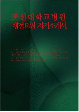 조선대학교병원 행정요원 자기소개서-1페이지