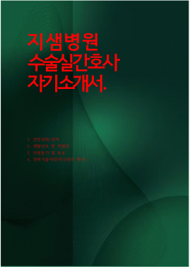 지샘병원 수술실간호사 자기소개서-1페이지