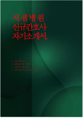 지샘병원 신규간호사 자기소개서-1페이지
