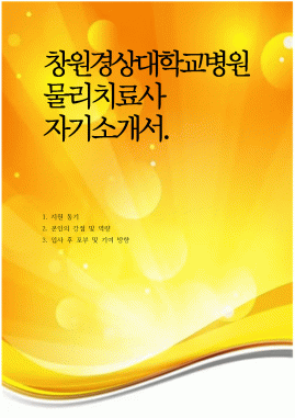 창원경상대학교병원 물리치료사 자기소개서-1페이지