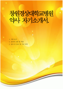 창원경상대학교병원 약사 자기소개서-1페이지