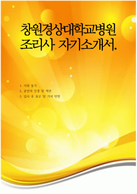창원경상대학교병원 조리사 자기소개서-1페이지