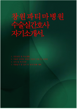 창원파티마병원 수술실간호사 자기소개서-1페이지