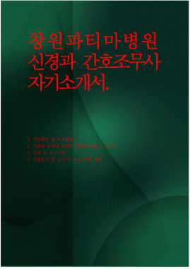 창원파티마병원 신경과 간호조무사 자기소개서-1페이지