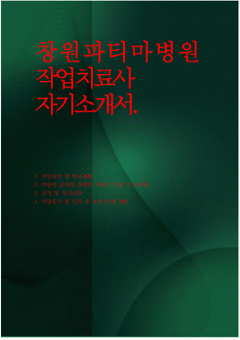 창원파티마병원 작업치료사 자기소개서-1페이지