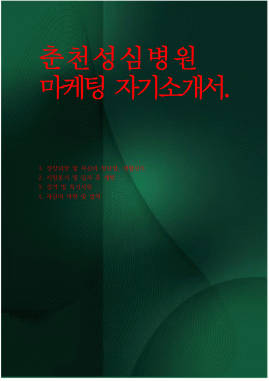 춘천성심병원 마케팅 자기소개서-1페이지