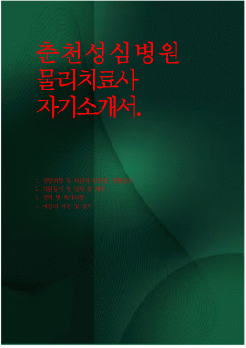 춘천성심병원 물리치료사 자기소개서-1페이지