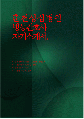 춘천성심병원 병동간호사 자기소개서-1페이지