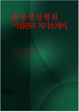 춘천성심병원 시설관리 자기소개서-1페이지
