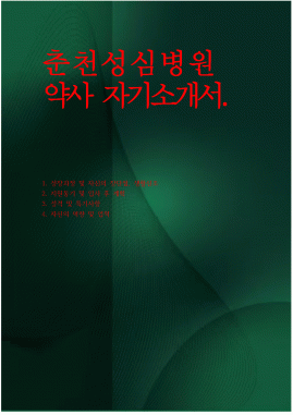 춘천성심병원 약사 자기소개서-1페이지