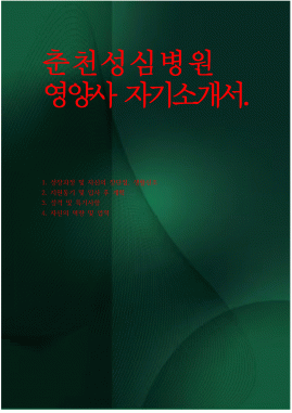 춘천성심병원 영양사 자기소개서-1페이지