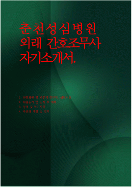 춘천성심병원 외래 간호조무사 자기소개서-1페이지