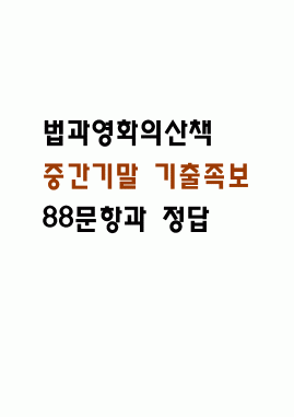 [법과 영화의 산책 중간 기말 족보] 법과영화의산책 중간고사 기말고사 기출문제 족보 88문항 (법과영화의산책 중간 족보+정답)-1페이지