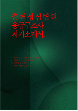 춘천성심병원 응급구조사 자기소개서-1페이지