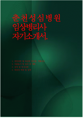 춘천성심병원 임상병리사 자기소개서-1페이지