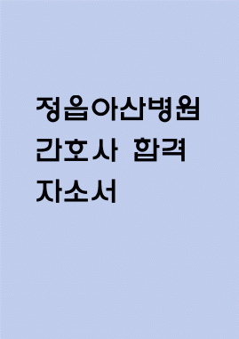 (정읍아산병원 간호사 자기소개서) 정읍아산병원 간호사 합1격 자소서-1페이지