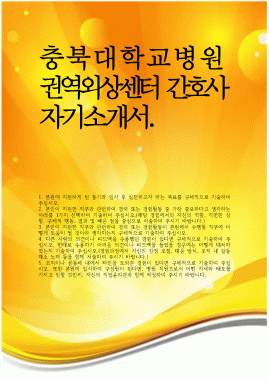 충북대학교병원 권역외상센터 간호사 자기소개서-1페이지