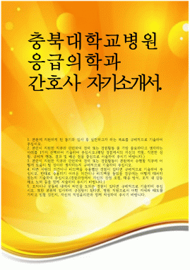 충북대학교병원 응급의학과 간호사 자기소개서-1페이지