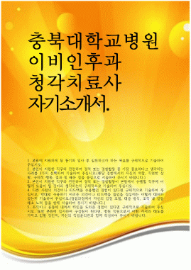 충북대학교병원 이비인후과 청각치료사 자기소개서-1페이지