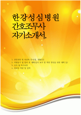한강성심병원 간호조무사 자기소개서-1페이지