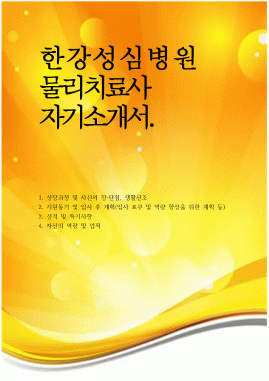 한강성심병원 물리치료사 자기소개서-1페이지