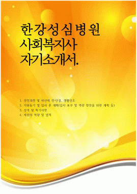 한강성심병원 사회복지사 자기소개서-1페이지