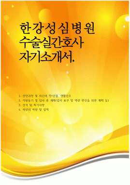 한강성심병원 수술실간호사 자기소개서-1페이지
