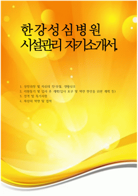 한강성심병원 시설관리 자기소개서-1페이지